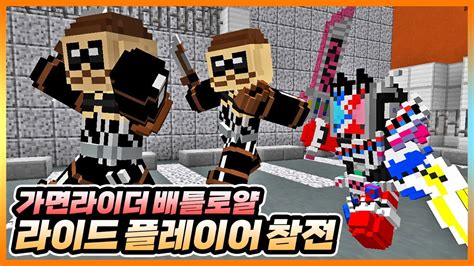 지능적 잡몹으로 참전 시킨 라이드 플레이어ㅋㅋㅋㅋㅋ【마크 가면라이더 배틀로얄】 Youtube
