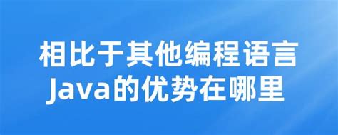 相比于其他编程语言java的优势在哪里 worktile社区