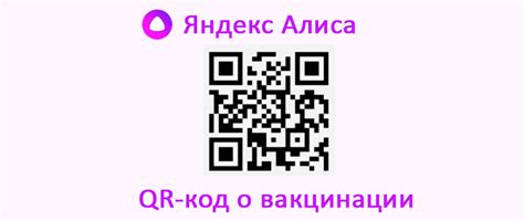 Алиса покажи QR-код о вакцинации от COVID-19