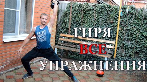 ГИРЯ Все упражнения Топ 70 упражнений с гирей Youtube