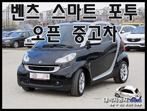 벤츠 스마트 포투 중고 카브리올레 작아도 오픈카라고요 네이버 블로그