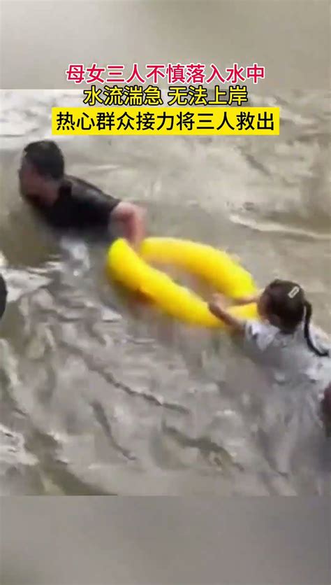 社会百态 母女三人不慎落入水中，水流湍急，无法上岸，热心群众接力将三人救出 Youtube