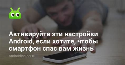 Активируйте эти настройки Android если хотите чтобы смартфон спас вам жизнь