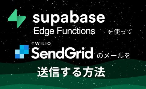 supabaseのedge functionsを使ってtwilio sendgridのメールを送信する方法 sendgridブログ