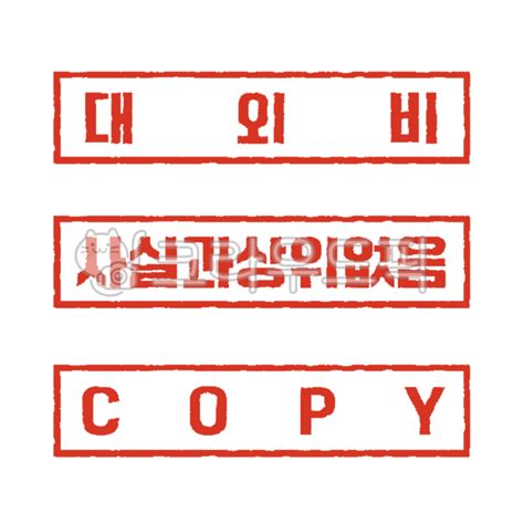 대외비 사실과상위없음 Copy 복사 카피 사진이미지일러스트캘리그라피 April29작가