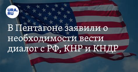 В Пентагоне заявили о необходимости вести диалог с РФ КНР и КНДР