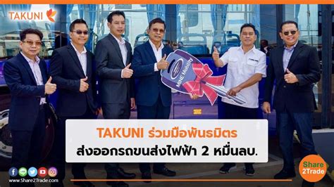 Takuni ร่วมมือพันธมิตร ส่งออกรถขนส่งไฟฟ้า 2 หมื่นลบ Share2trade