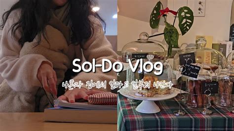 Vlog 1인 수학학원 원장 브이로그 집에서 돈벌고 쉬는 리얼 일상 나가려고 스터디카페 결제하는 사람이 나예요 다채롭지않은 잔잔바리 쳇바퀴 일주일 Youtube
