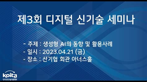 제3회 디지털신기술 세미나 생성형 Ai의 동향 및 활용사례 Youtube