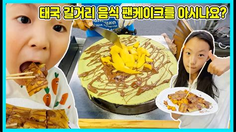 태국의 길거리 음식 팬케익을 아시나요 망고 누텔라 바나나 누텔라 등등 값도 싸고 너무 맛있어요 태국가면 꼭 먹어 보세요