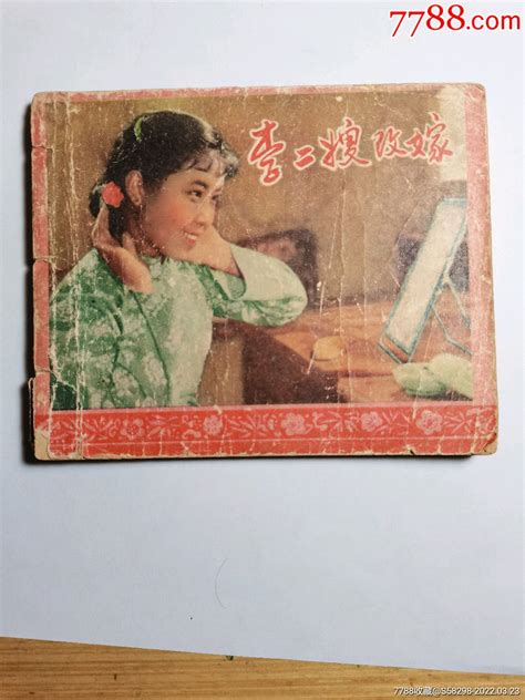 李二嫂改嫁连环画潇湘雅客【7788收藏收藏热线】