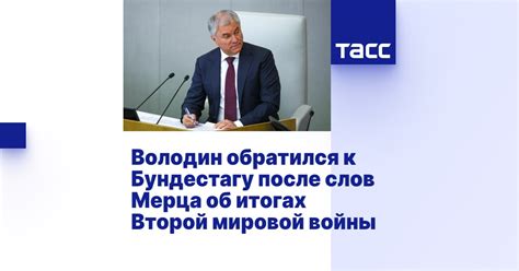 Володин обратился к Бундестагу после слов Мерца об итогах Второй мировой войны