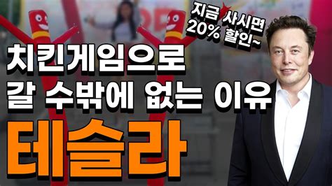 테슬라 치킨게임으로 갈 수밖에 없는 이유 테슬라전망 테슬라주가전망 테슬라주식전망 Youtube