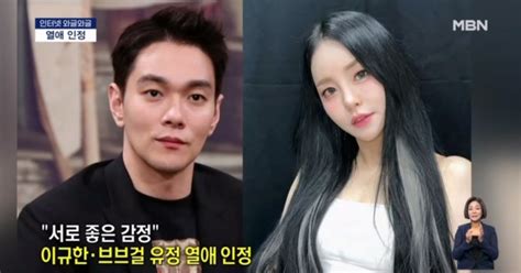 [인터넷 와글와글] 이규한·브브걸 유정 열애 인정…서로 좋은 감정