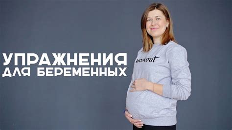 Упражнения для беременных Полезная тренировка от [workout Будь в форме] Youtube