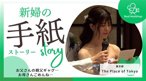 【新婦の手紙 Story】お父さんの親父ギャク…。お母さんごめんね。新婦の親御様に対する気持ちをストレートに伝える手紙をお届けします
