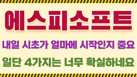 에스피소프트 내일 시초가 얼마에 시작되는지가 중요 일단 4가지는 너무 확실하네요 주가전망 에스피소프트 Youtube