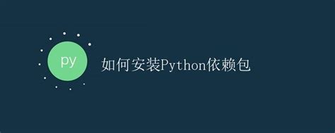 如何安装python依赖包 极客教程