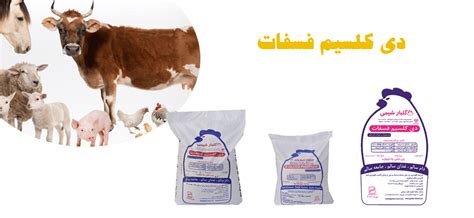 دی کلسیم فسفات شرکت گلبار شیمی