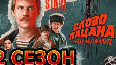 2 Сезон Слово Пацана когда выйдет и что будет Все об Авто Дзен