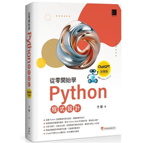 從零開始學Python程式設計 ChatGPT加強版 適用Python 3 1 語言學習 Yahoo奇摩購物中心