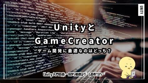 Cocos2d X Vs Unity ゲーム開発するならどっちのゲームエンジンがいい？メリット・デメリットを比較 Unity入門の森