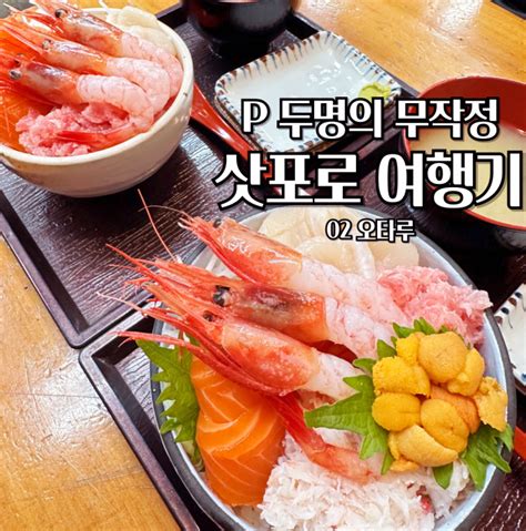 [4월 골든위크에 삿포로] P 두 명의 무작정 삿포로 여행기 02 오타루에 가자 네이버 블로그