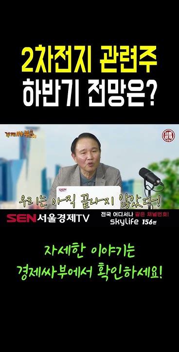 경제싸부 2차전지 관련주 하반기 전망은 Shorts 2차전지 김민수 윤석천 경제싸부 서울경제tv Youtube