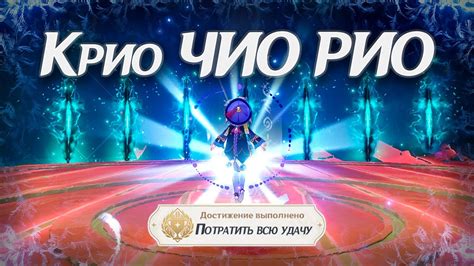 Крио Чио Рио. Мы все прокрутили. - YouTube