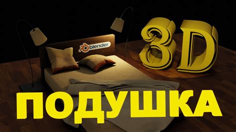 [ ПОДУШКА ] в Blender 3d Как сделать подушку в блендере Симуляция ткани Блендер для