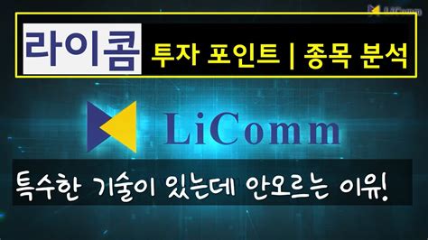 주식분석 라이콤통신장비 자율주행 관련주 요약 주가전망 실적 이모저모