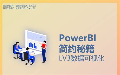 Powerbi《简约秘籍·lv3数据数据可视化》 哔哩哔哩 Bilibili