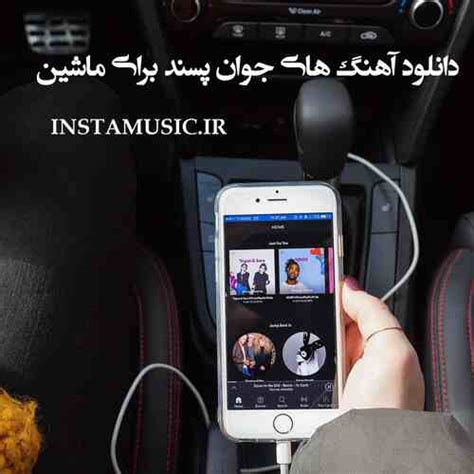 دانلود آهنگ های جوان پسند برای ماشین یکجا ریمیکس • اینستا موزیک