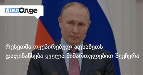 რუსეთმა ოკუპირებულ აფხაზეთს დაფინანსება ყველა მიმართულებით შეუჩერა