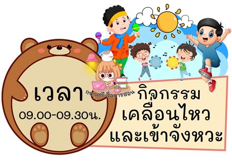 🎈ไฟล์ตารางกิจวัตรประจำวันอนุบาล กนกศรี สื่อการสอน