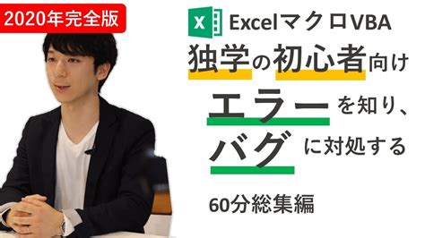 【総集編】vba 本の著者が教える、エラーとデバッグ 1時間講座。忙しい人のための速習コース【※特典あり】 Youtube