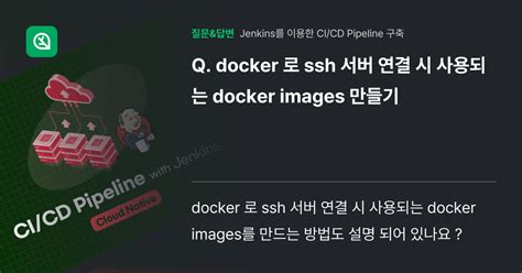 docker 로 ssh 서버 연결 시 사용되는 docker ima 인프런 커뮤니티 질문and답변