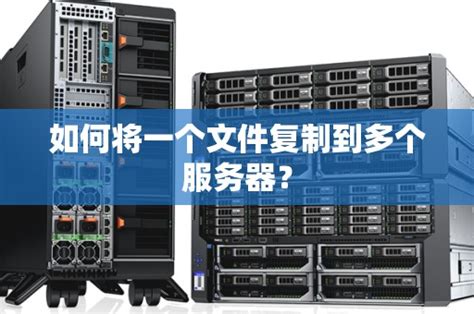 如何将一个文件复制到多个服务器？ A5互联