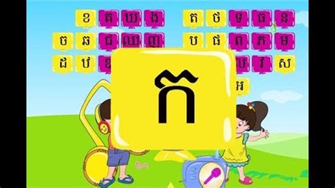 រៀនភាសាខ្មែរ អក្សរ កខគឃង Learn Khmer Languages Abc Khmer Youtube