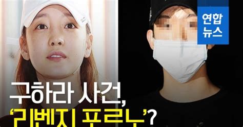 [영상] 구하라 전남친 추가고소 리벤지 포르노 논란 일어