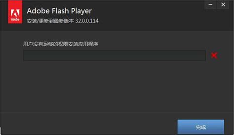 Flash Player更新时出现错误该如何解决？ Flash Player帮助中心 Flash官网
