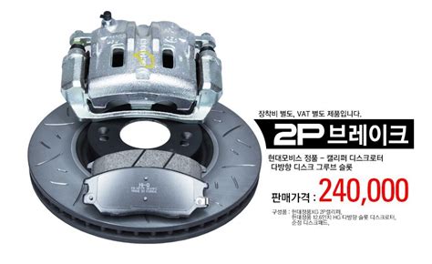 캐슈터 2p브레이크 시스템 Xg캘리퍼 그랜져hg디스크로터 하이큐브레이크패드