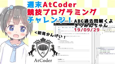 9月最後の競プロ初心者の週末atcoderチャレンジ！【atcoder】【vtuber】【きりみんちゃんねる】 Youtube