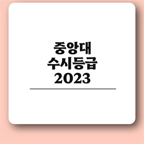 2023 중앙대 수시등급 2024 중앙대학교 교과 학종수시 농어촌 약대 미대 안성캠퍼스다빈치 입결 경쟁률 내신 등급컷 충원 합격순위 수능최저 논술 네이버 블로그