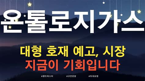 코인 온톨로지가스 온톨로지가스 코인전망 목표가 돌파 신호가 보입니다 지금이 투자의 기회 Youtube