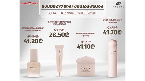 სპეციალური შეთავაზება აკოჯეს სახის მოვლის პროდუქტებზე ავერსი