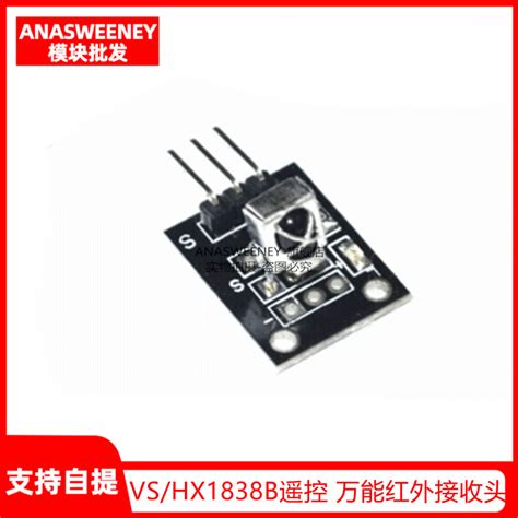 vs hx1838b遥控模块万能红外接收头模块单片机模块积木 虎窝淘