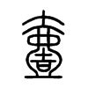 壹 漢語漢字 本義 解釋 方言集匯 古籍解釋 康熙字典 說文解字 說文解字注 音 中文百科全書