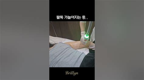 온다리프팅 찐 후기 지방파괴 지방을 날려버리는 온다리프팅을 브릴린의원 에서 만나보세요 온다리프팅 리프팅