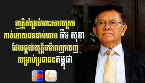 ឯកឧត្តម ឧត្តមសេនីយ៍ឯក ហួត ឈាងអន ចេញញត្តិគាំទ្រទាំងស្រុង ចំពោះសាលក្រមកាត់ទោសជនជាប់ចោទ កឹម សុខា